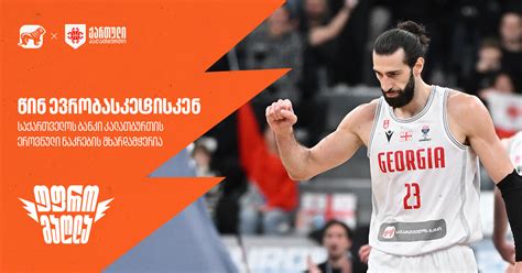 წინ ევრობასკეტისკენ — საქართველოს ბანკი საქართველოს ეროვნული საკალათბურთო ნაკრების მთავარი სპონსორია