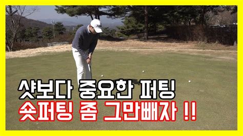 61 숏퍼팅의 중요성 숏퍼팅 하나로 스코어를 줄일 수 있다 숏퍼팅 연습방법 Youtube