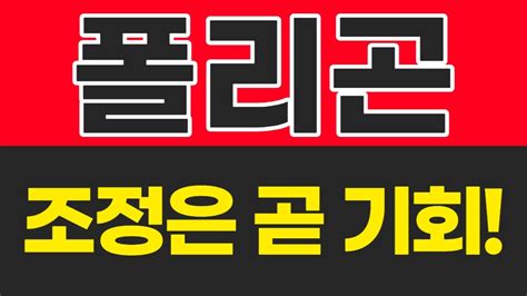 폴리곤 코인 조정은 곧 기회 폴리곤코인 폴리곤 폴리곤코인전망 폴리곤전망 폴리곤시세 폴리곤코인호재 폴리곤코인목표가 Youtube