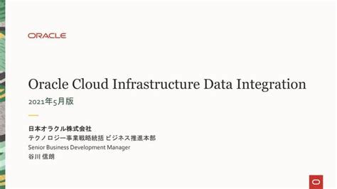 Oci Data Integration Overview 2021年5月版 Ppt