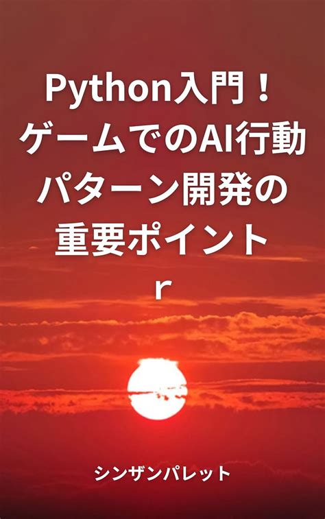 Amazon co jp Python入門ゲームでのAI行動パターン開発の重要ポイント eBook r 本