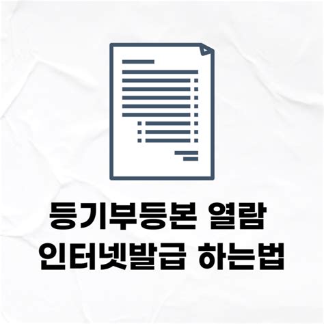 전세 등기부등본 등기사항전부증명서 열람 인터넷발급 하는법 네이버 블로그