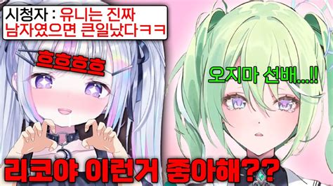 현실에서 리코를 처음 만나자 마자 리코를 마구 만질려고하는 유니 ㅋㅋㅋ Youtube