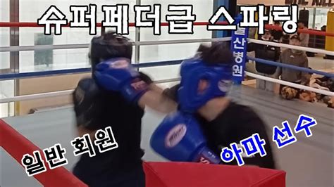 복싱 아마추어 선수 Vs 체육관 일반 회원이 스파링을 한다면 Youtube