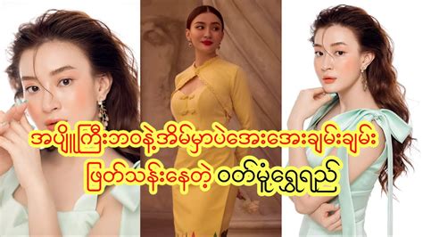 အပျိူကြီးဘဝနဲ့အိမ်မှာပဲအေးအေးချမ်းချမ်းဖြတ်သန်းနေတဲ့ဝတ်မူံရွှေရည် Myanmarcelenews Celebrity