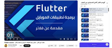 تعرّف على أفضل 5 دورات عربية لتعليم فلاتر Flutter مجاناً