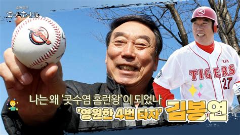 나는 해태 타이거즈 4번 타자다 영원한 홈런왕 김봉연 나의 야구 나의 인생 Youtube