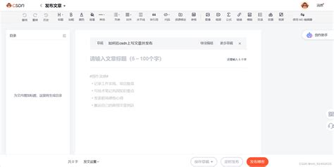 如何在csdn上写文章并发布 csdn发表文章的技巧 csdn博客