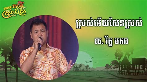 បទ ស្រស់អើយសែនស្រស់ ច្រៀងដោយ លោក រ័ត្ន មករា Youtube