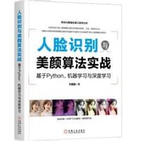 人脸识别与美颜算法实战基于Python机器学习与深度学习 方圆圆 机械工业出版社 isbn 9787111650454 无名图书