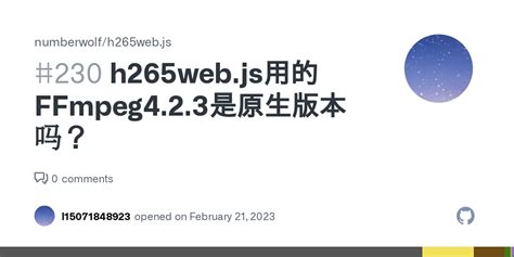 h web js用的FFmpeg 是原生版本吗 Issue numberwolf h web js GitHub