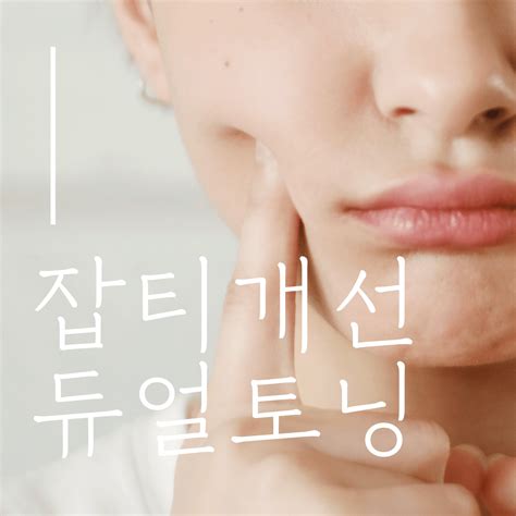 피부 잡티개선 듀얼토닝 할인 가격 후기 전후 효과 정보 By 다미의원여의도점 여신티켓 국내 1등 피부과 성형외과 플랫폼