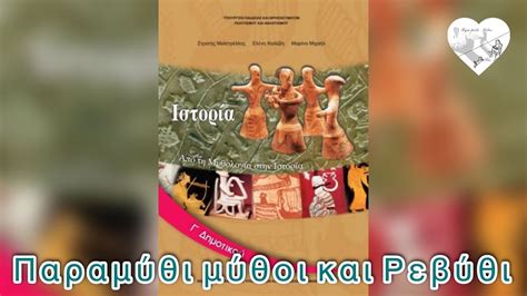 2 Η ΘΥΣΙΑ ΤΗΣ ΙΦΙΓΕΝΕΙΑΣ ΙΣΤΟΡΙΑ Γ ΔΗΜΟΤΙΚΟΥ Youtube