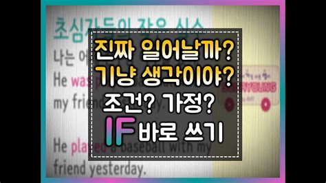 세상에서 가장쉬운 영어 71화 If 가정법 조건문영문법 기초영문법 가정법 Youtube