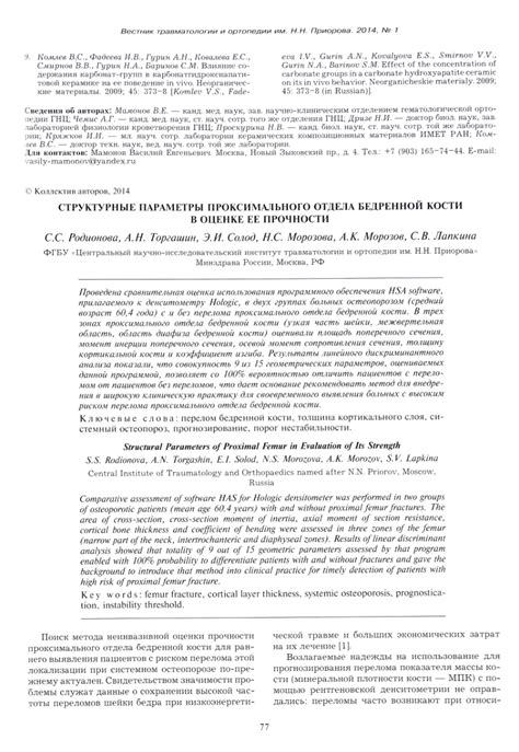 Pdf Structural Parameters Of Proximal Femur In Evaluation Of Its Strength