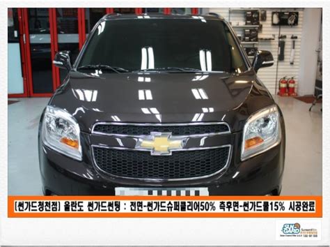 인천썬가드청천점 올란도 썬가드썬팅 전면 썬가드슈퍼클리어50 측후면 썬가드쿨15 시공완료 쉐보레쿠폰썬팅 브이텍썬팅 인천썬팅할인부평썬팅할인부천썬팅할인 썬팅