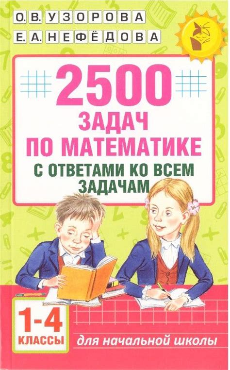 2500 задач по математике с ответами ко всем задачам 1 4 классы для начальной школы О В Узорова