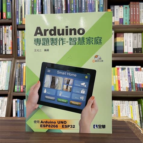 全華出版 大學用書【arduino專題製作：智慧家庭附光碟王允上】（2024年8月）04f97017 蝦皮購物