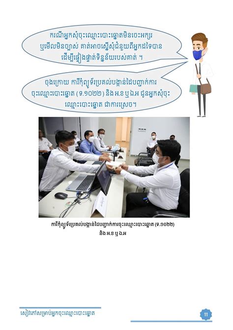 ថ្ងៃនេះ ជាថ្ងៃទី១៦នៃដំណើរការពិនិត្យបញ្ជីឈ្មោះ និងការចុះឈ្មោះបោះឆ្នោត ឆ្នាំ២០២២
