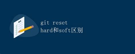 Git Reset Hard和soft区别极客教程