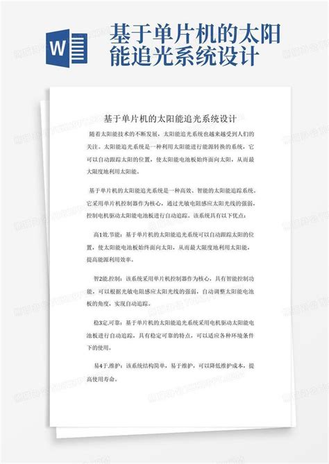 基于单片机的太阳能追光系统设计word模板下载编号lxrnmnyw熊猫办公