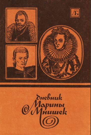 Дневник - Марина Мнишек