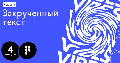 Закрученный текст в Фигме