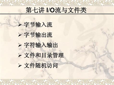 08 1 第七讲 Io流与文件类word文档在线阅读与下载无忧文档