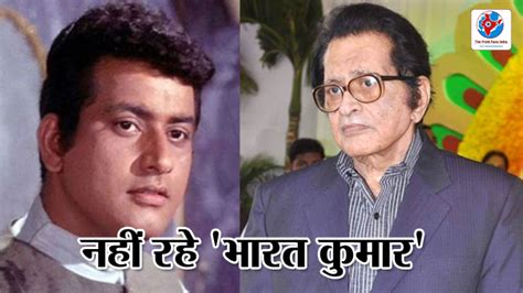 Breaking बॉलीवुड को लगा बड़ा झटका दिग्गज एक्टर मनोज कुमार का 87 साल की उम्र में निधन News