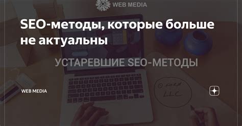 Seo методы которые больше не актуальны Агентство интернет маркетинга Web Media Дзен