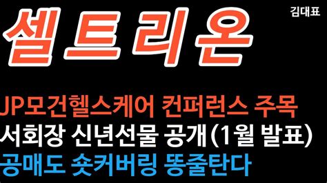 셀트리온 공매도 숏커버링 똥줄탄다 1월 서회장 신년선물 등장ㅣ 셀트리온주가 셀트리온주가전망 셀트리온전망 셀트리온실적 셀트리온합병 셀트리온서정진 셀트리온헬스케어 셀트리온