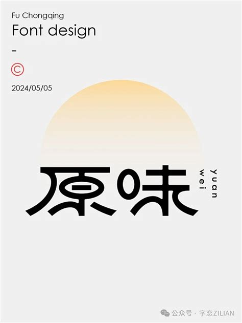 字体设计教程 原味 花瓣网
