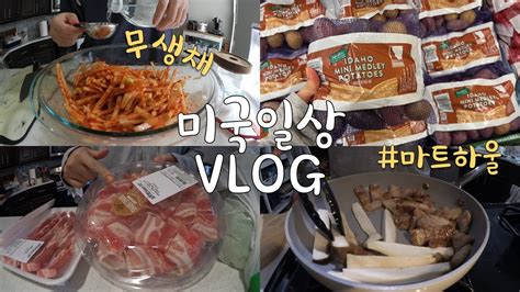 미국일상 VLOG미국마트 한인마트 장보기 하울 무생채 된장찌개 삼겹살 네일 바꾸고 드디어 받은 영주권 미국 집밥 브이로그 YouTube