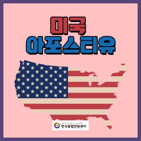 미국에 서류 제출할 때 필요한 아포스티유 절차 가이드