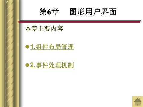 第6章 Java 图形用户界面word文档在线阅读与下载无忧文档