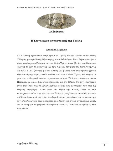 1η ΕΝΟΤΗΤΑ ΚΕΙΜΕΝΟ ΚΑΙ ΕΤΥΜΟΛΟΓΙΚΑ ΑΡΧΑΙΑ Γ ΓΥΜΝΑΣΙΟΥ 1 Pdf