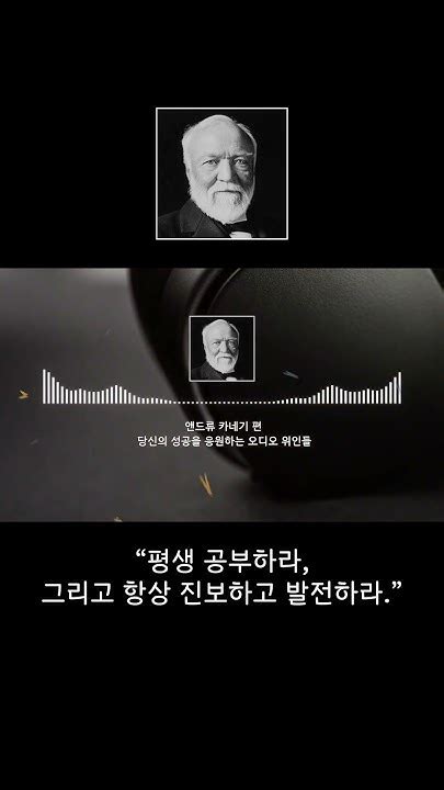 성공을 부르는 오디오 앤드류 카네기 평생 공부하라 그리고 항상 진보하고 발전하라 자기계발 편하게 듣는 오디오 Shorts Audio 동기부여 앤드류