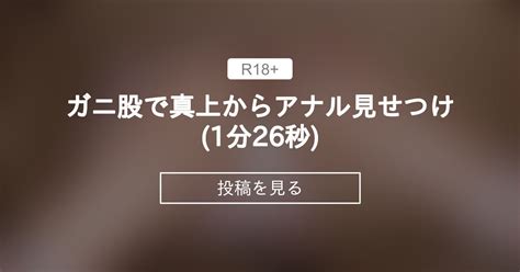 ガニ股で真上からアナル見せつけ ️ 1分26秒 えれなの変態ガニ股専用日記 ️💕 えれな ️ ️ ️ の投稿｜ファンティア[fantia]