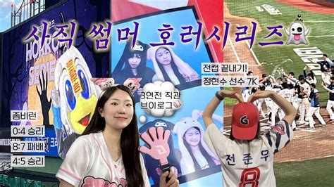 롯데팬의 썸머 호러시리즈 3연전 직관 브이로그👻•가을야구 갈 수 있을까🔥•전캡 끝내기 홈런•찾았다 5선발😆•야구장 브이