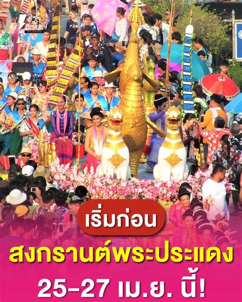 ชีวิตติดโปรฯ เริ่มก่อน ไปเล่นก่อน สงกรานต์พระประแดง 2568 มาแล้ว 🌊 📅 วันที่ 25 27 เมษายน