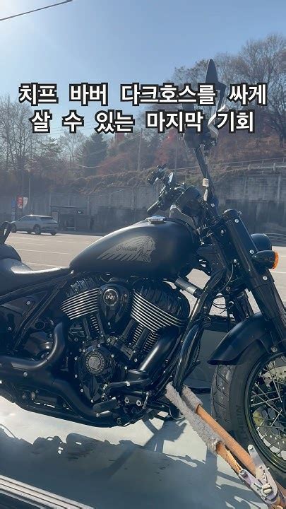 치프 바버 다크호스를 싸게 살 수 있는 마지막 기회 Youtube
