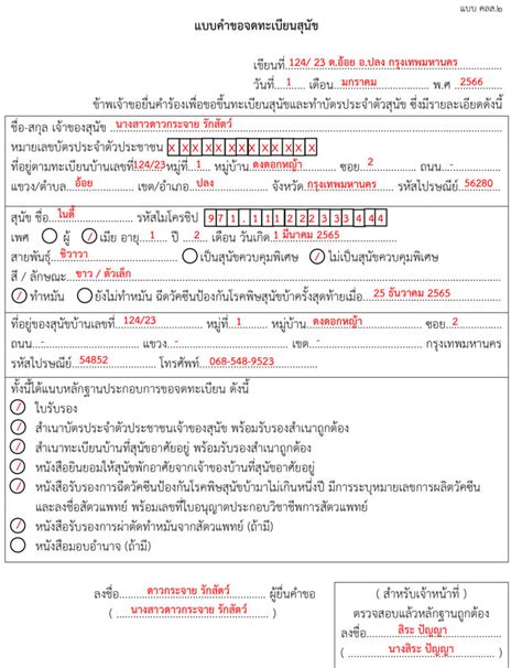 แบบฟอร์มขอจดทะเบียนสุนัข มีตัวอย่าง พร้อมไฟล์ดาวน์โหลด [ Word Pdf ]