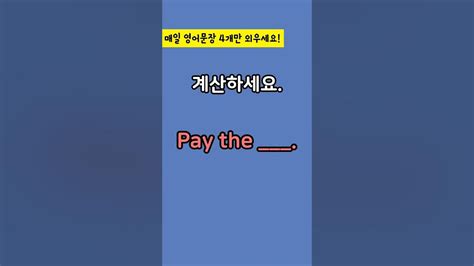 매일 영어문장 4개만 외우세요 오직 3단어로 할말 다해요 듣다보면 외워지는 쉽고 짧은 일상생활영어 기초영어회화 Youtube