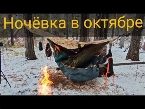 Андеркилт из дешёвого китайского спальника , ночевка в гамаке в октябре ...