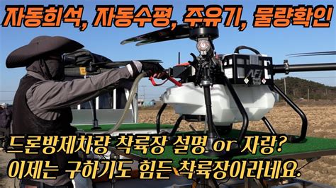 농업용드론 드론방제사 브이로그 젠틀파머 방제차량 설명 Drone 방제드론 농업용드론 농부 농민 방제사 착륙장