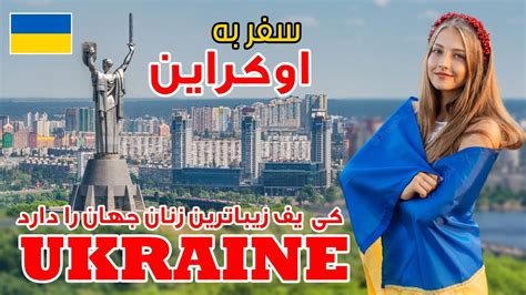 تاریخ و مستند درباره اوکراین کی یف دارای زیباترین زنان جهان سفر به