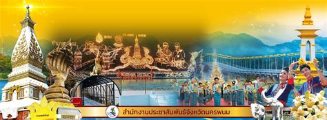 สำนักงานประชาสัมพันธ์จังหวัดนครพนม