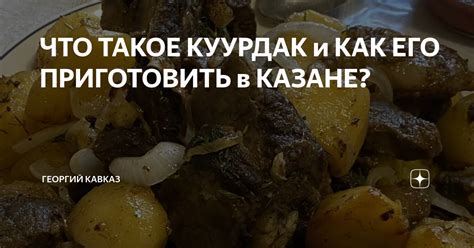 ЧТО ТАКОЕ КУУРДАК и КАК ЕГО ПРИГОТОВИТЬ в КАЗАНЕ ГЕОРГИЙ КАВКАЗ Дзен