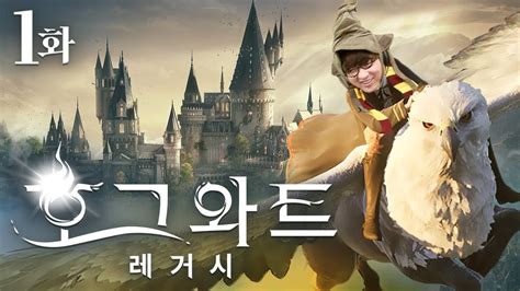 【호그와트 레거시】 1화 자유롭게 탐험하는 해리포터 시리즈 속 마법세계 Youtube