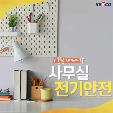 한국전기안전공사 무더운 여름은 지나가고 어느덧 선선한 가을이 되었는데요 전기안전수칙은 늘 지켜야